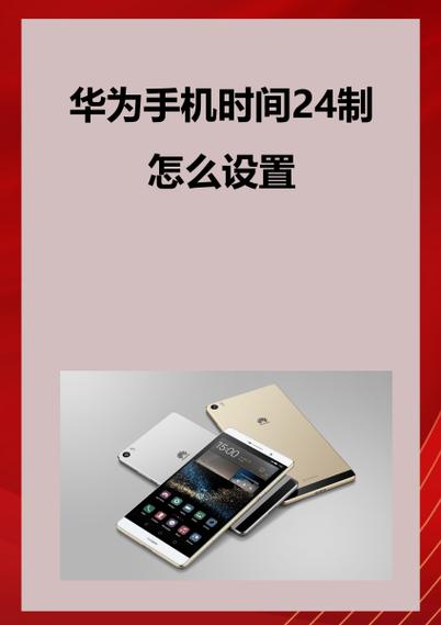 如何设置华为手机时间为24小时制图标