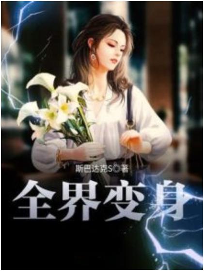 变身小说都市类截图