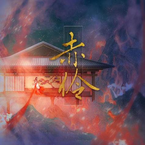《赤伶》歌曲歌词图标