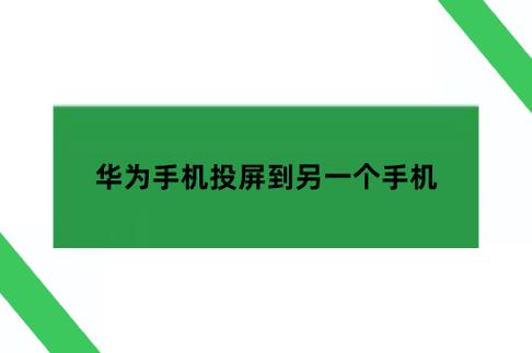 两个安卓手机互相投屏图标