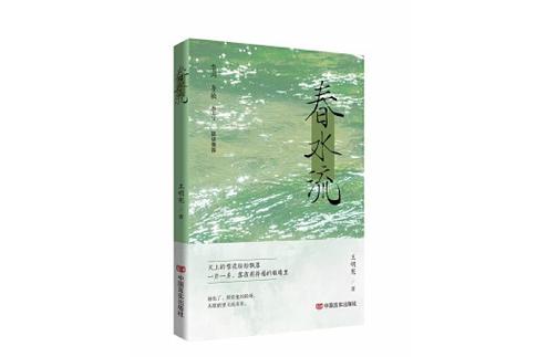 春水流是什么类型的小说图标