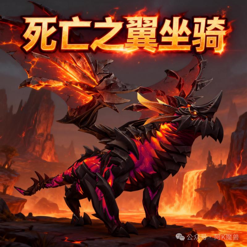 死亡之翼坐骑持续多久