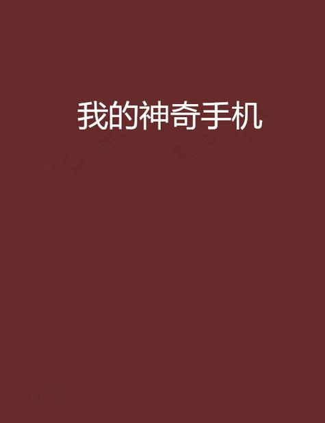 神奇手机系统小说图标