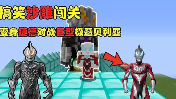 我的世界对战奥特曼
