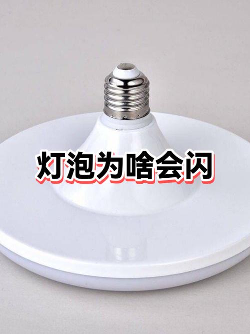 安装灯泡为什么会闪截图