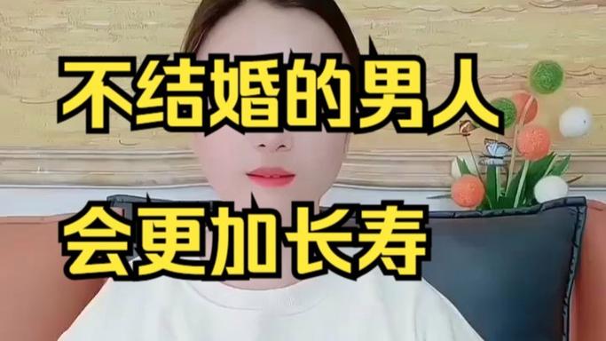 男人不结婚会长寿吗截图