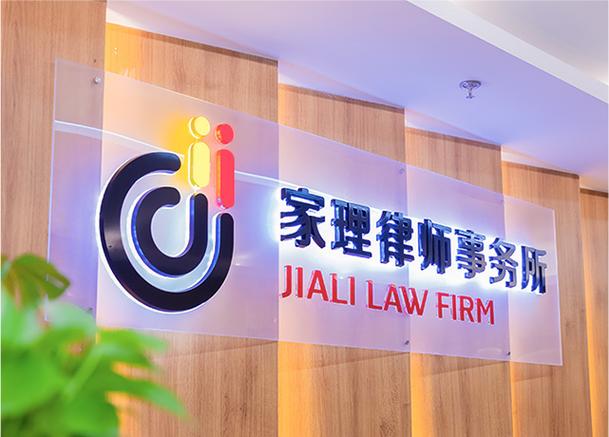 家理律师事务所收费标准图标