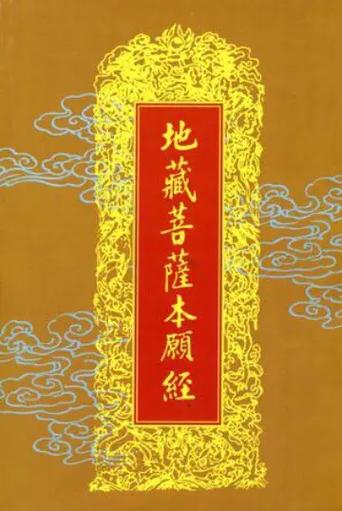 地藏菩萨本愿经全文念诵图标