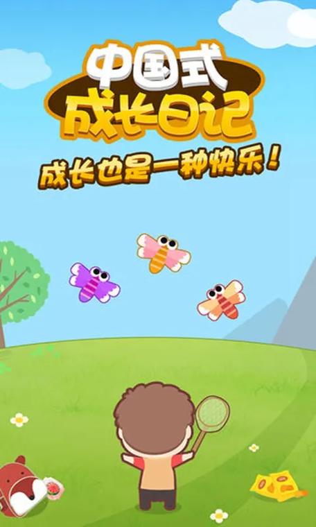 中国式成长日记最新版截图