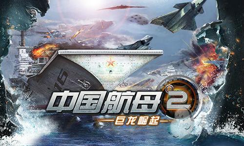 中国航母2游戏图标
