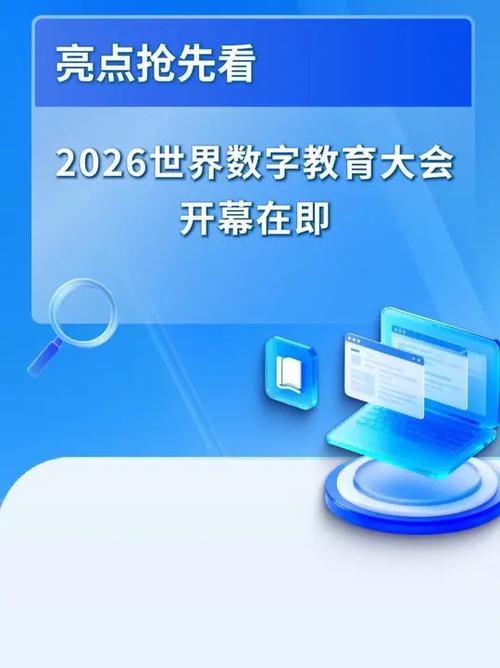 2026世界数字教育大会时间