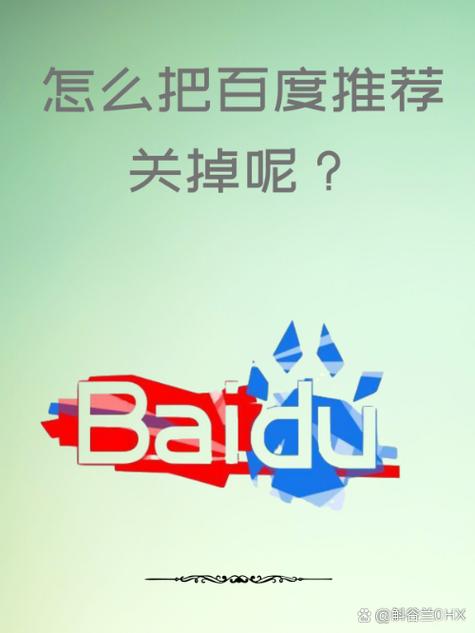 百度怎么关闭推荐啊