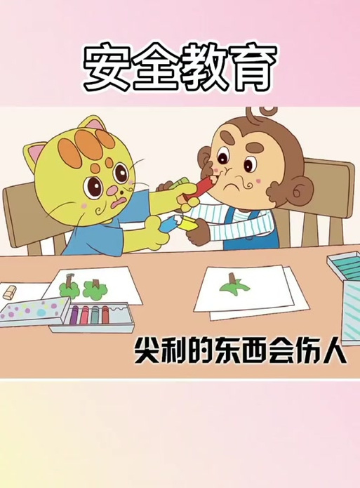 安全教育动画截图
