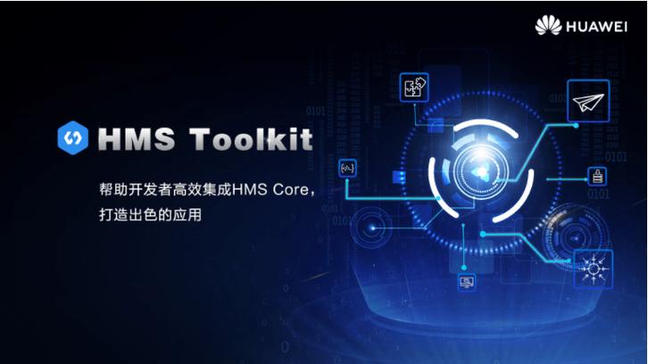 HMS Core Toolkit图标