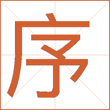 序的含义图标