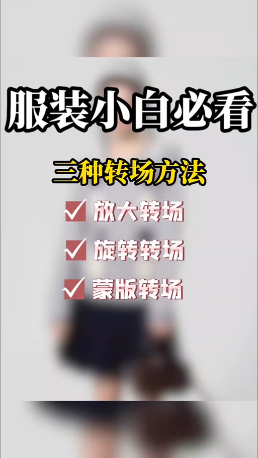剪映转场教程截图