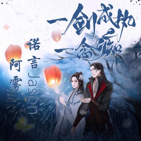 一剑成执一念痴小说截图