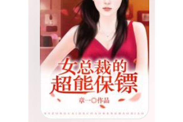 女总裁的超级保镖图标