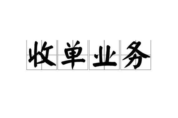 收单业务是什么意思截图