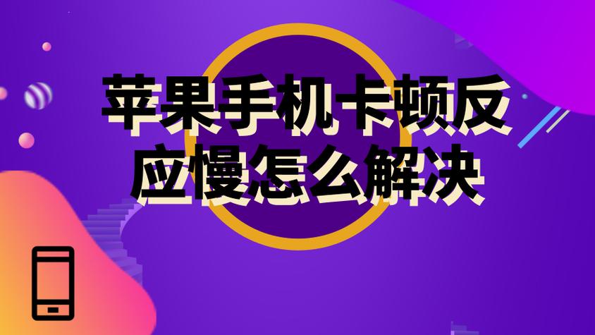 苹果手机为什么很卡反应很慢图标