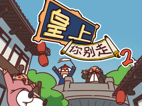 皇上请留步图标