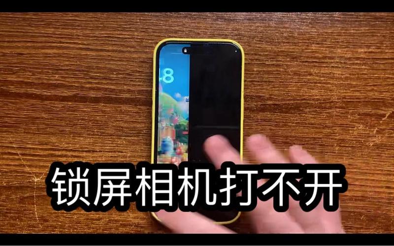 苹果锁屏相机打不开