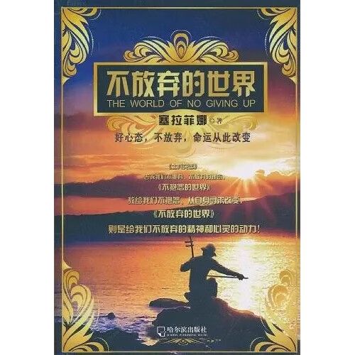 不放弃的世界