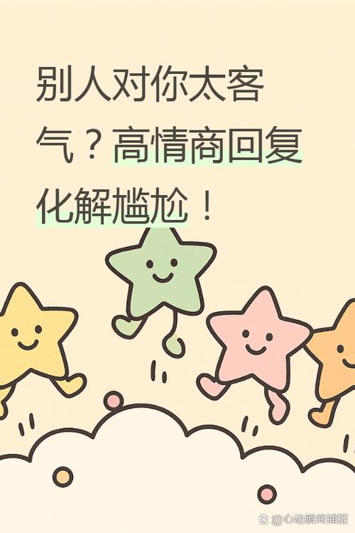对方回复太客气了怎么回答