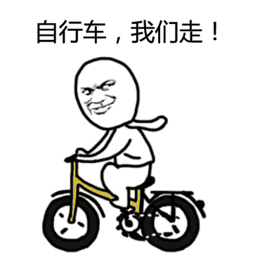 单车表情包截图