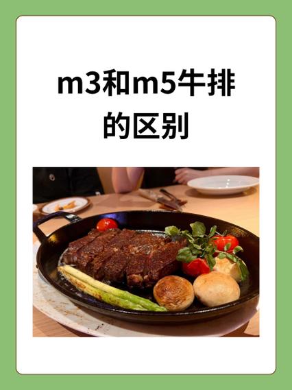 牛排m3和m5的区别缩略图