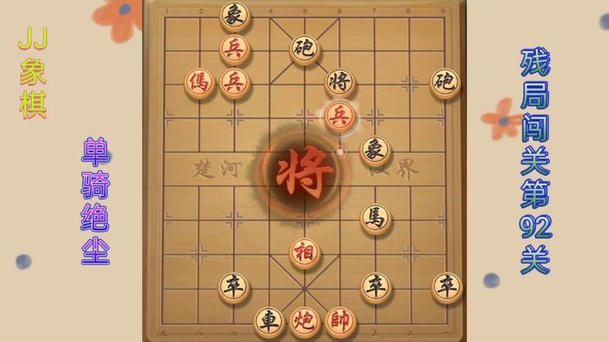 JJ象棋92关残局攻略图标