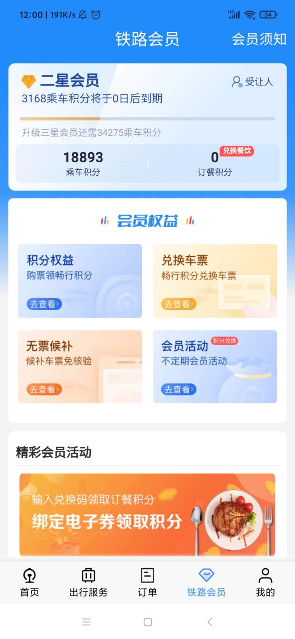 铁路积分会员等级图标
