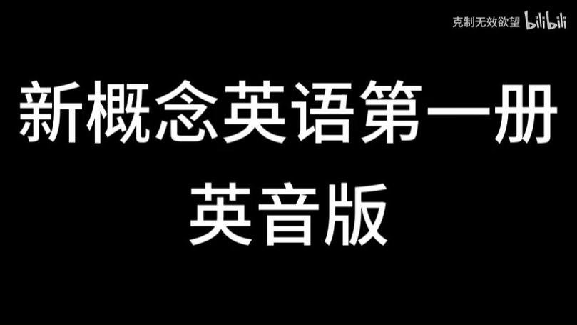 新概念英语听力音频图标