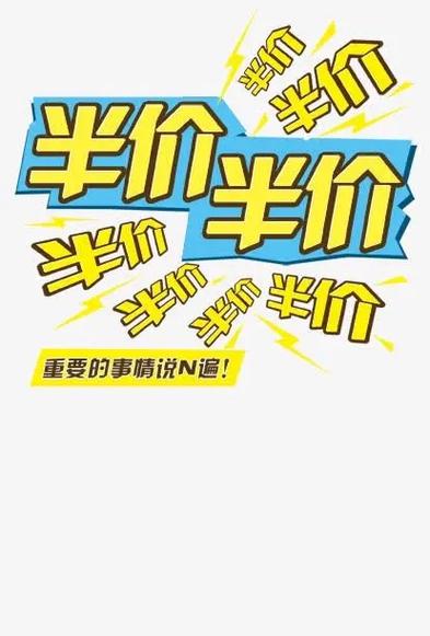 半价是付款时间还是创建时间图标