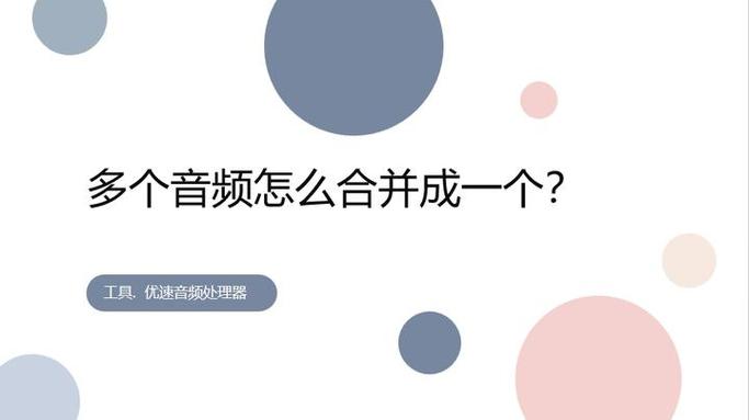 如何把多个音频连起来截图