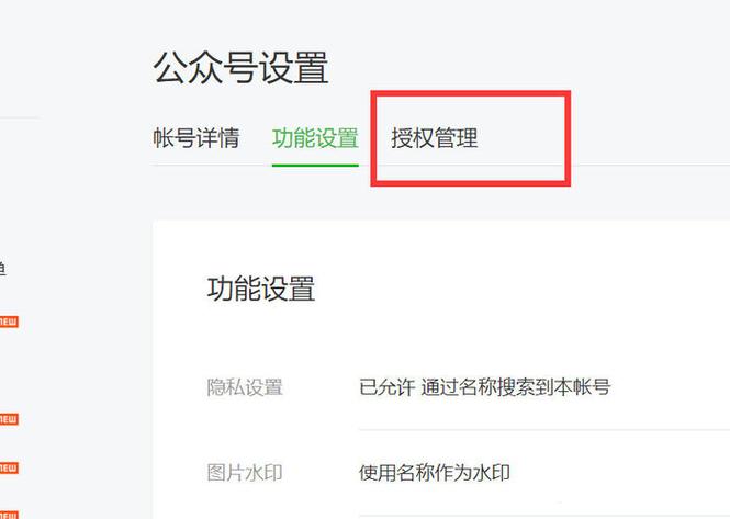 公众号授权管理在哪里截图