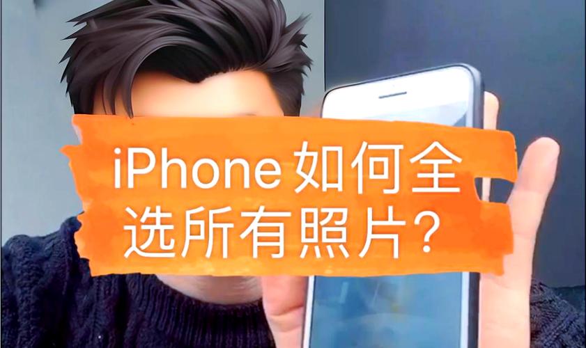 苹果手机照片全选删除截图