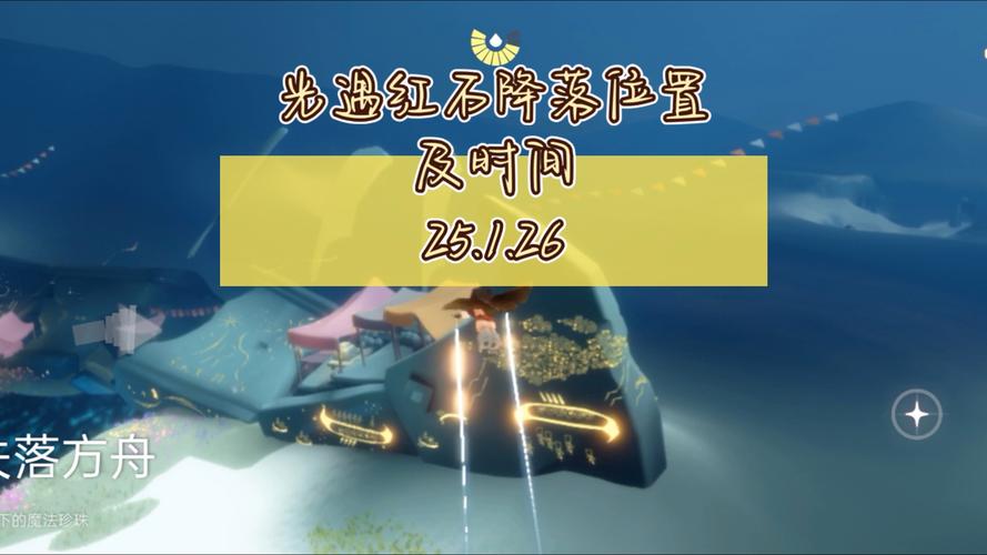 光遇26日红石掉落地方