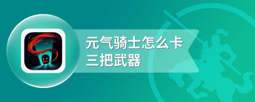 元气骑士怎么卡三把武器图标