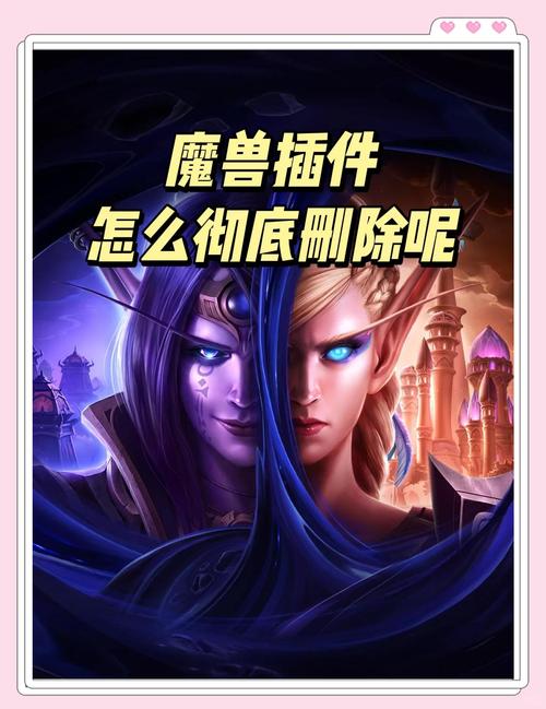 魔兽怀旧服插件怎么彻底删除