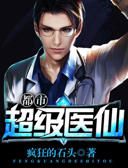 都市超级医仙图标