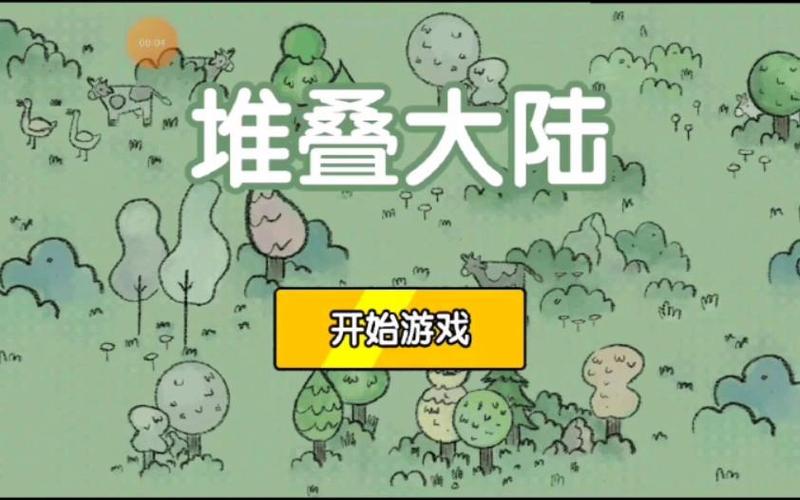 堆叠大陆攻略第一章最新版