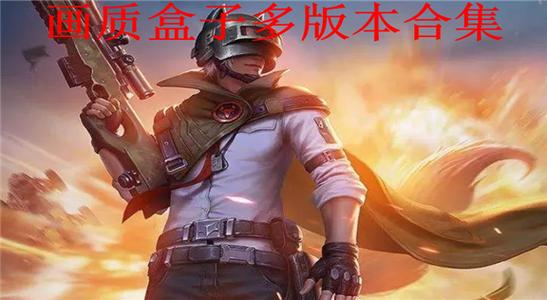 画质盒子正版下载图标