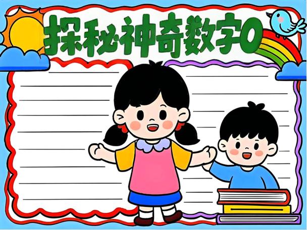 奇妙的数字0手抄报图标