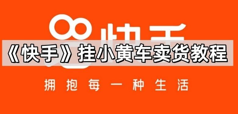 挂小黄车卖货怎么开通图标