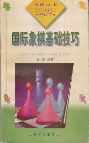 国际象棋的技巧
