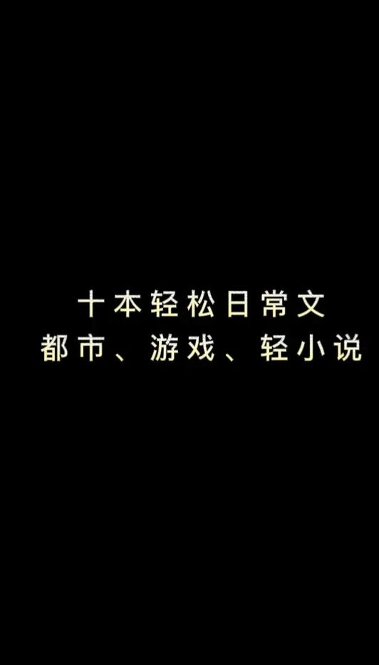 轻松生活日常类小说图标