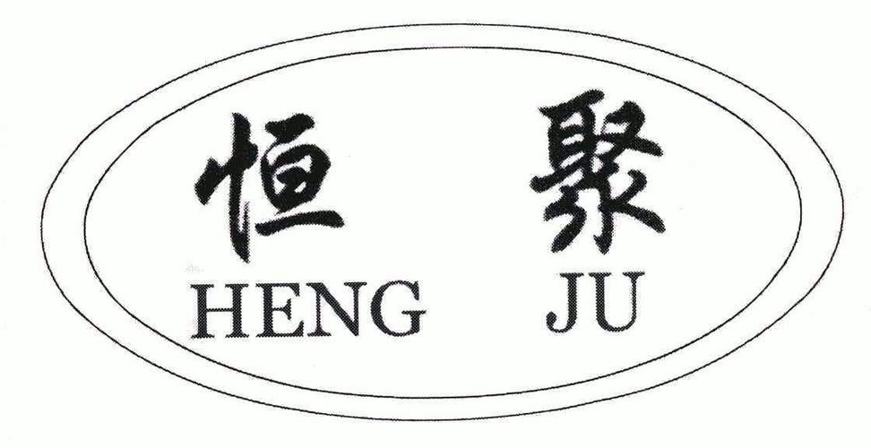 恒聚集团有限公司图标