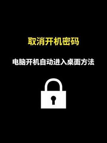 电脑设置锁屏密码后开机不输密码图标