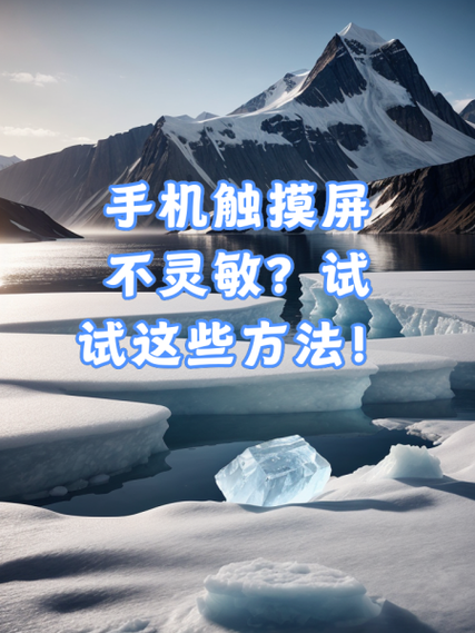 手机不灵敏的解决方法图标
